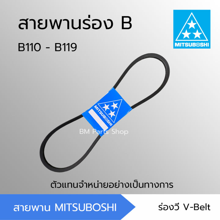 MITSUBOSHI สายพาน V-belt ร่อง B ร่องเรียบ [B110 B111 B112 B113 B114 B115 B116 B117 B118 B119 ...