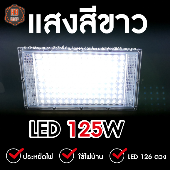 สปอตไลท์ Spotlight LED Floodlight 125W 65W 350W (ใช้ไฟบ้าน 220V ...