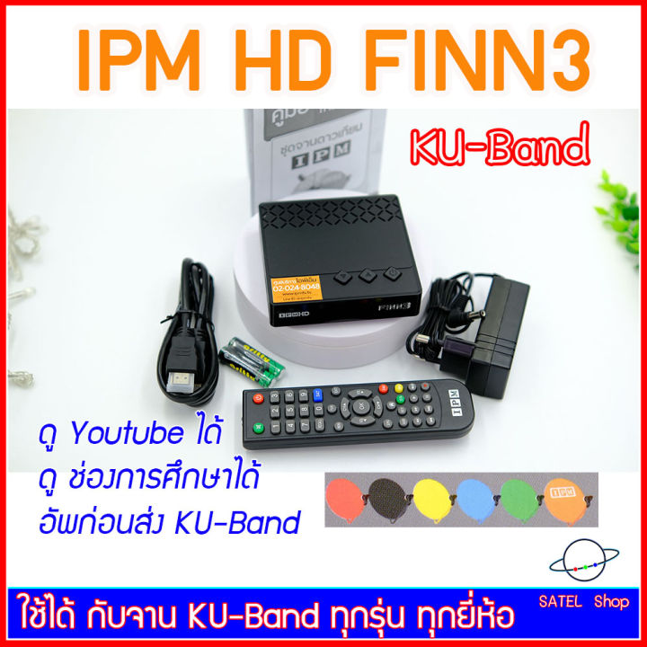 IPM HD FINN 3 ชมฟรีช่องพิเศษ กล่องดาวเทียม ระบบ HD 1080p ใช้ได้ทั้ง ...