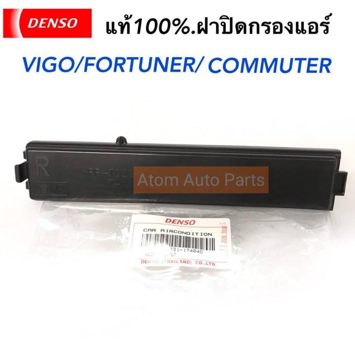 DENSO / แท้ศูนย์ ฝาปิดกรองแอร์ VIGO,FORTUNER,COMMUTER รหัส.45531-17404D ...