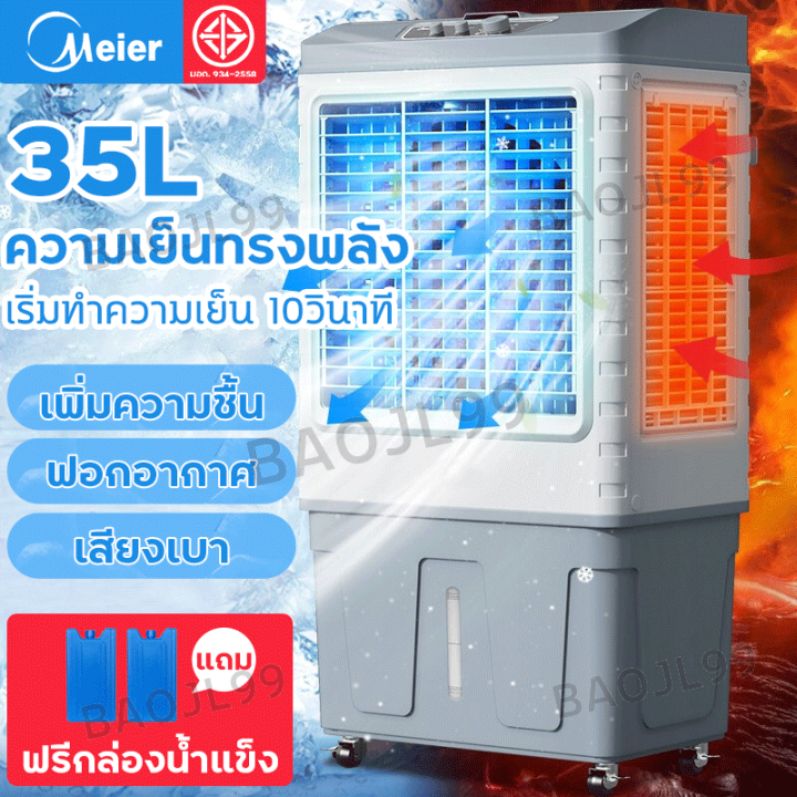 พัดลมไอเย็น Meier ความจุ แอร์เคลื่อนที่140L/60L/35L/10L/8L พัดลมไอเย็นแบบพกพา พัดลมแอร์เย็นๆ ...
