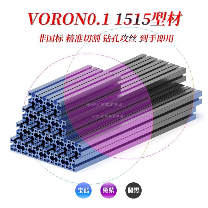 Voron 0.1/0.2 Frame, Top Cover Official Section 1515 Aluminum Profile ...