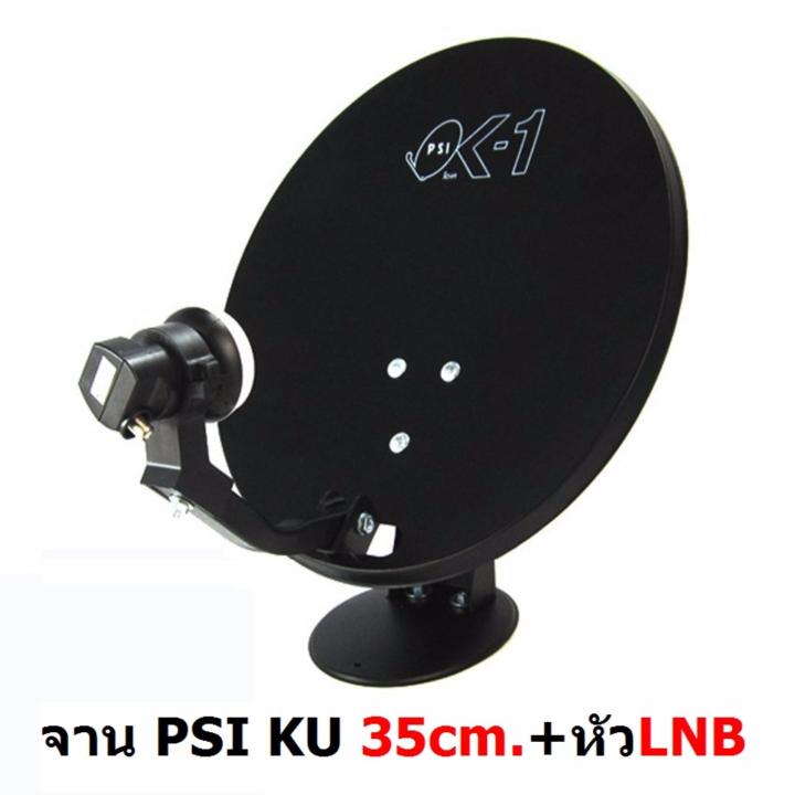 PSI หน้าจานดาวเทียม Ku band PSI OK-1 35cm. แบบตั้งพื้น พร้อมหัว LNB ...