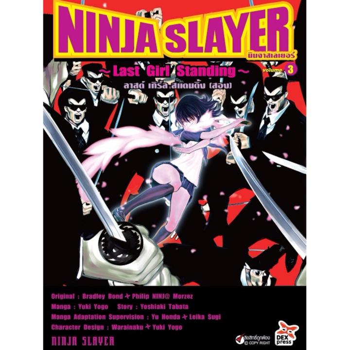 DEXPRESS หนังสือการ์ตูน นินจาสเลเยอร์ เล่ม 3 ลาสต์ เกิร์ล แสตนดิ้ง ...