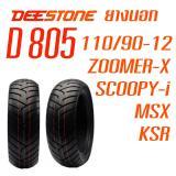 DEESTONE D805 ยางนอกมอเตอร์ไซค์ 110/90-12 (จุ๊ปเลส/ไม่ใช้ยางใน) สำหรับ ...