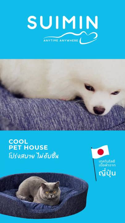 Suimin Cool Pet House เบาะนอนสัตว์เลี้ยง รหัส S6 | Lazada.co.th