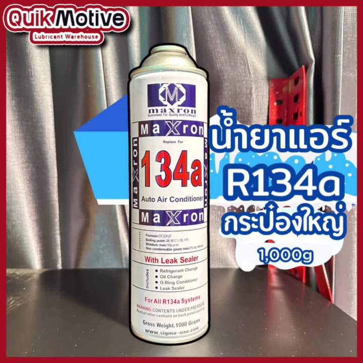 น้ำยาแอร์ QM Maxron refrigerant น้ำยาแอร์ R134a กระป๋อง 1000g น้ำยาแอร์ ...