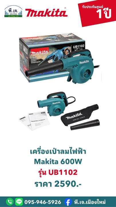 เครื่องเป่าลมไฟฟ้า Makita 600W รุ่น UB1102 | Lazada.co.th